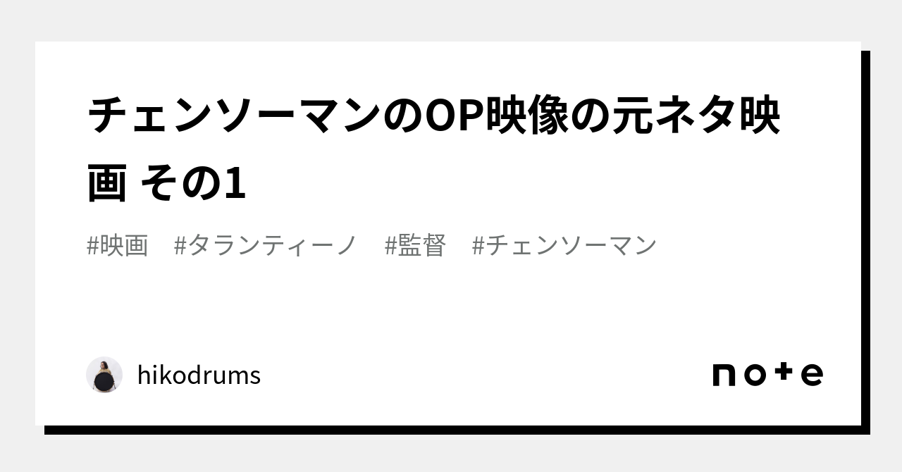 チェンソーマンのOP映像の元ネタ映画 その1｜hikodrums
