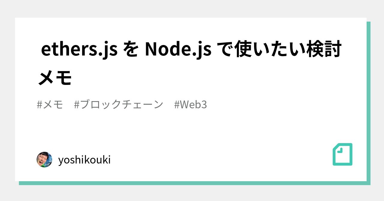📝 ethers.js を Node.js で使いたい検討メモ｜yoshikouki