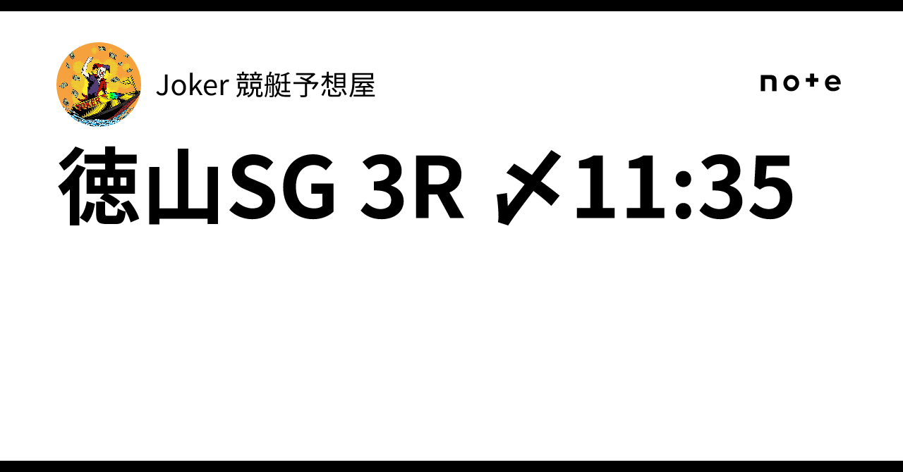 徳山SG 3R 〆11:35｜Joker 競艇予想屋