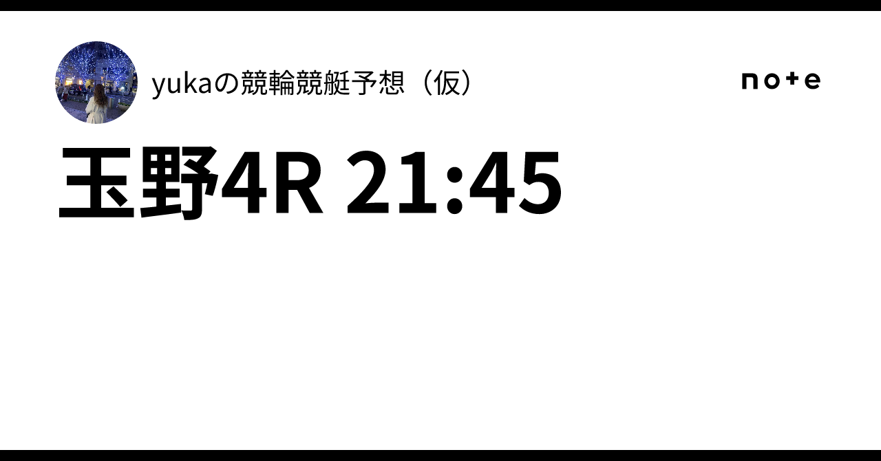 玉野4R 21:45｜yukaの競輪🚴‍♀️競艇予想🚤 （仮）