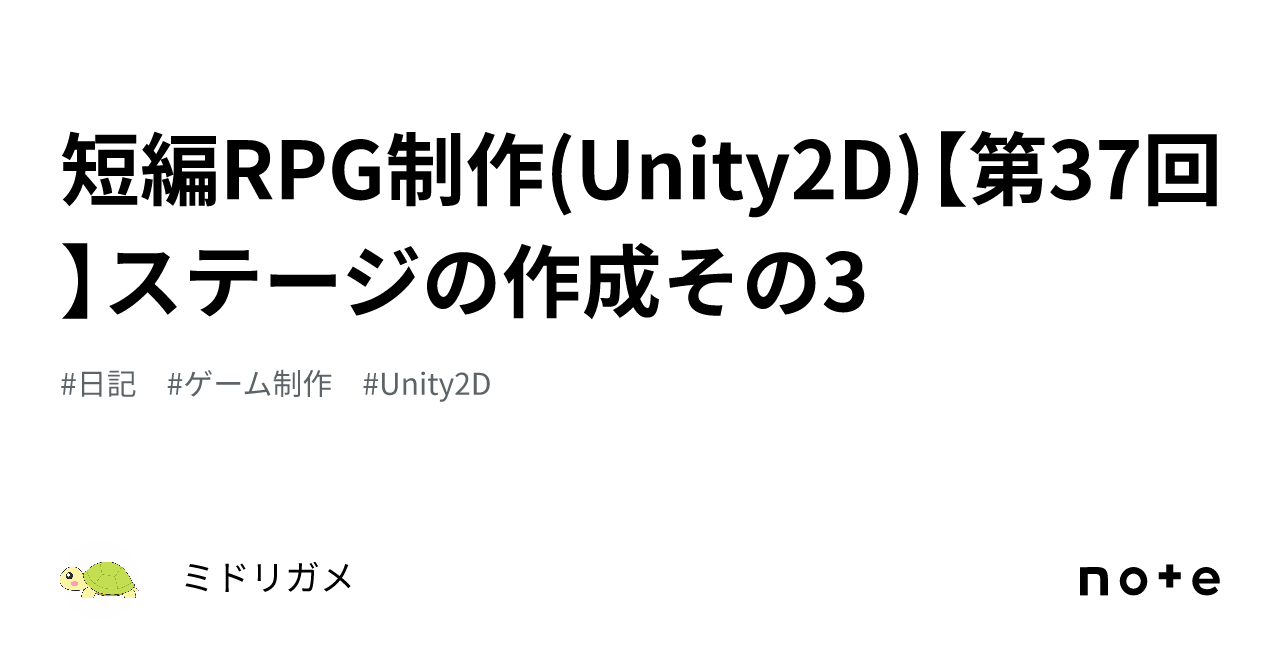 短編RPG制作(Unity2D)【第37回】ステージの作成その3｜ミドリガメ