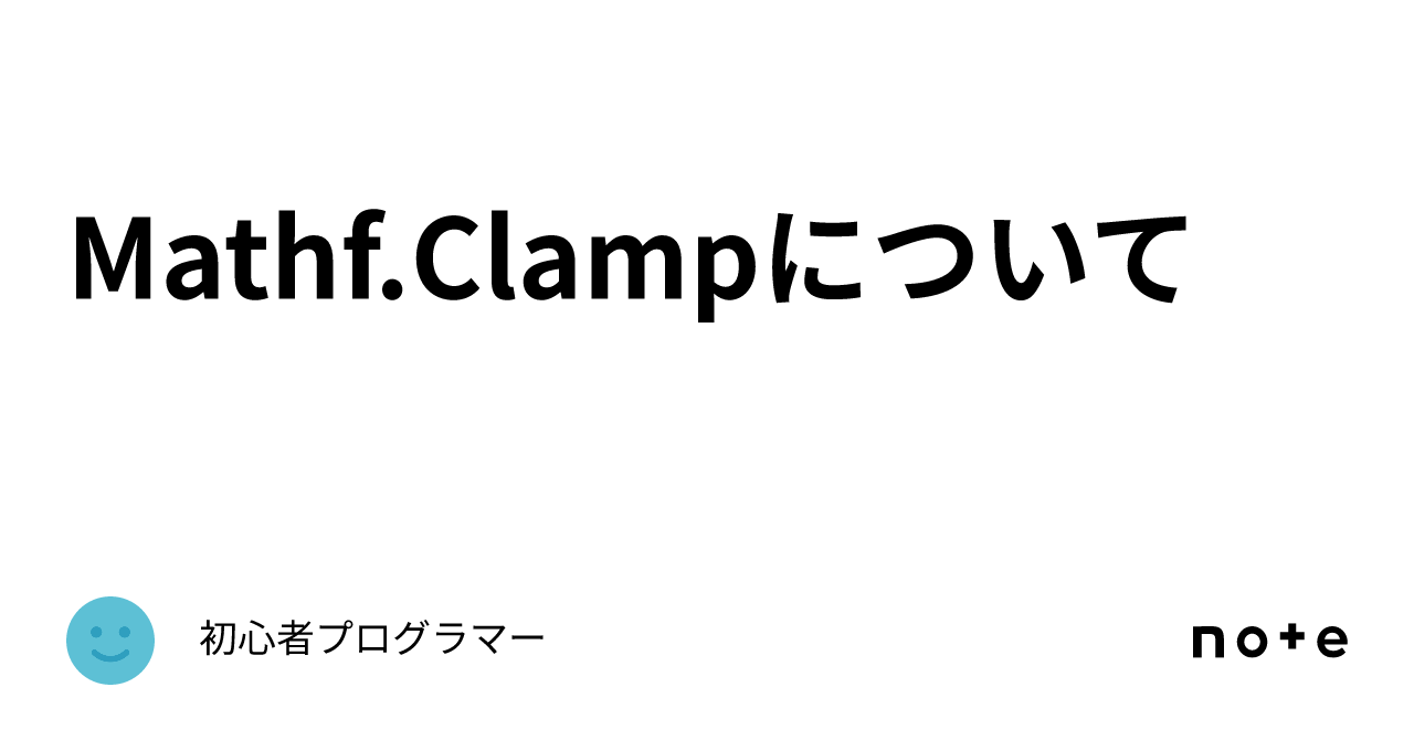 Mathf.Clampについて｜初心者プログラマー