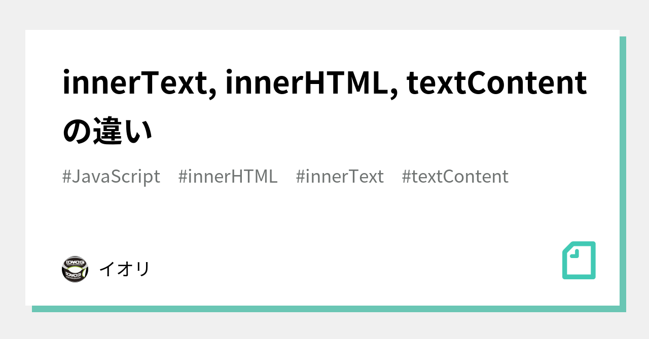 innerText, innerHTML, textContentの違い｜イオリ