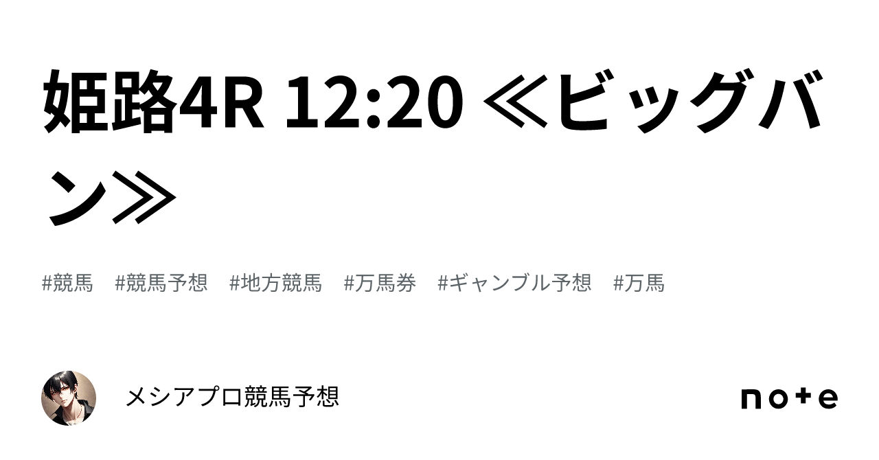 姫路4R 12:20 ≪ビッグバン≫｜🔥メシア👑プロ競馬予想👑🔥