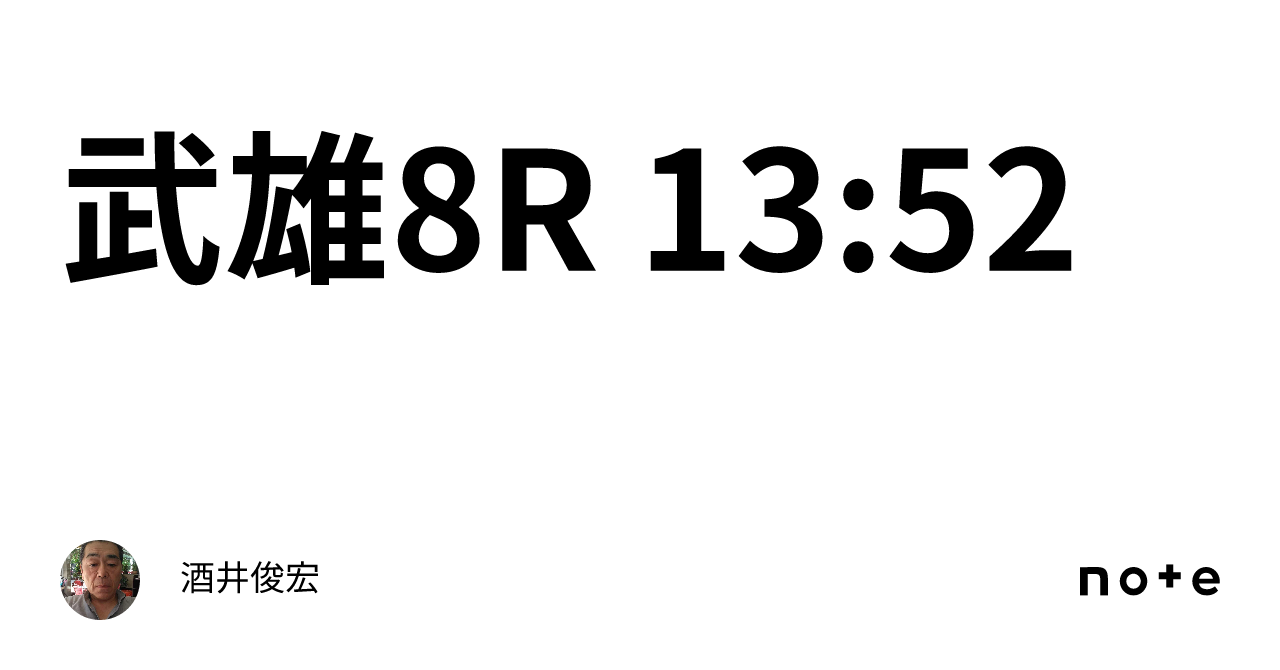武雄8R 13:52｜酒井俊宏