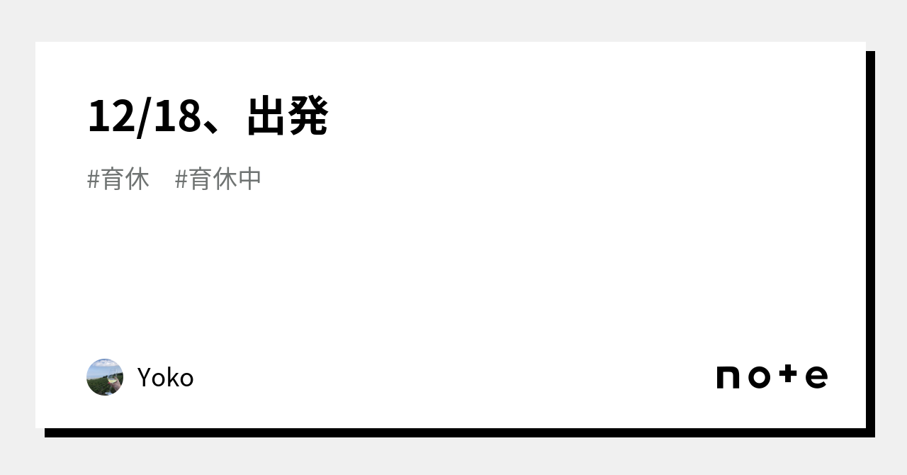 12/18、出発｜Yoko｜note