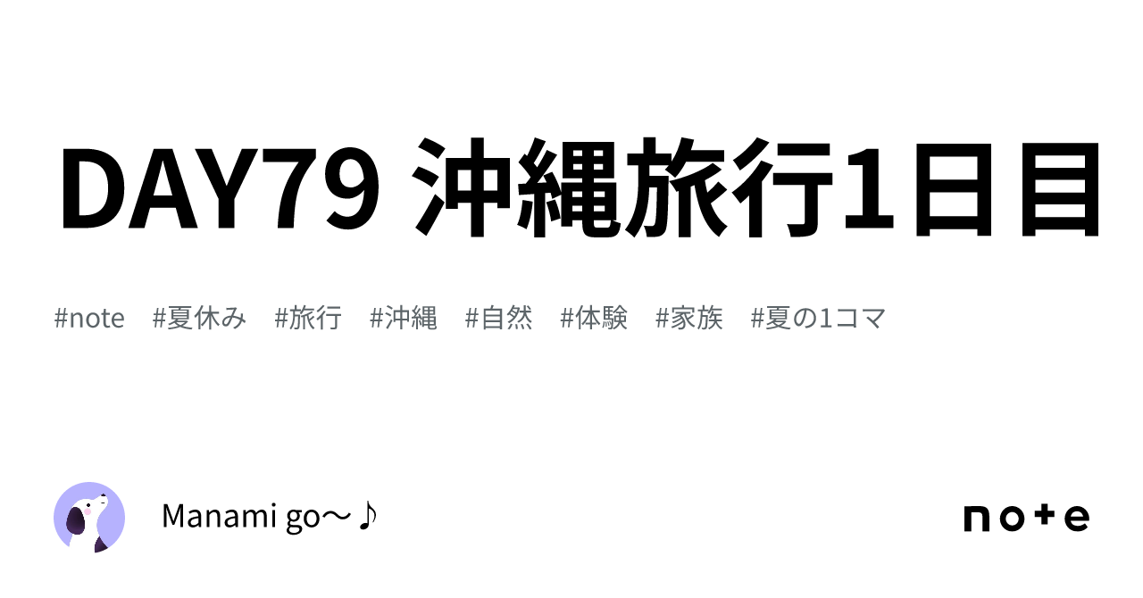 DAY79 沖縄旅行1日目｜Manami go～♪