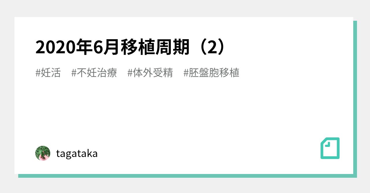 2020年6月移植周期（2）｜tagataka