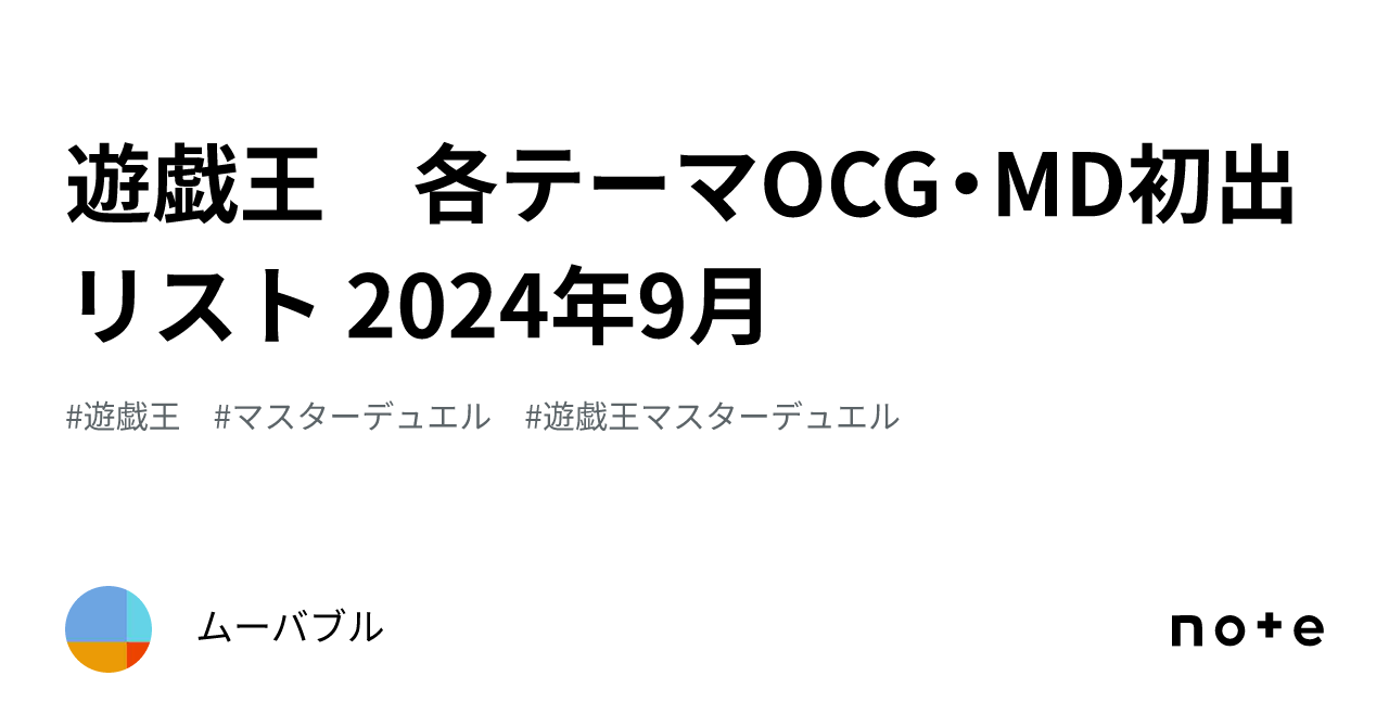 遊戯王 各テーマOCG・MD初出リスト 2024年9月｜ムーバブル