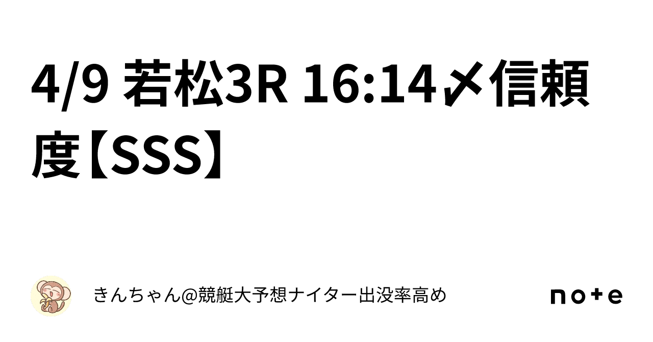 🌲4/9 若松3R 16:14〆信頼度【SSS】🌲｜きんちゃん@競艇大予想🚤ナイター出没率高め ️