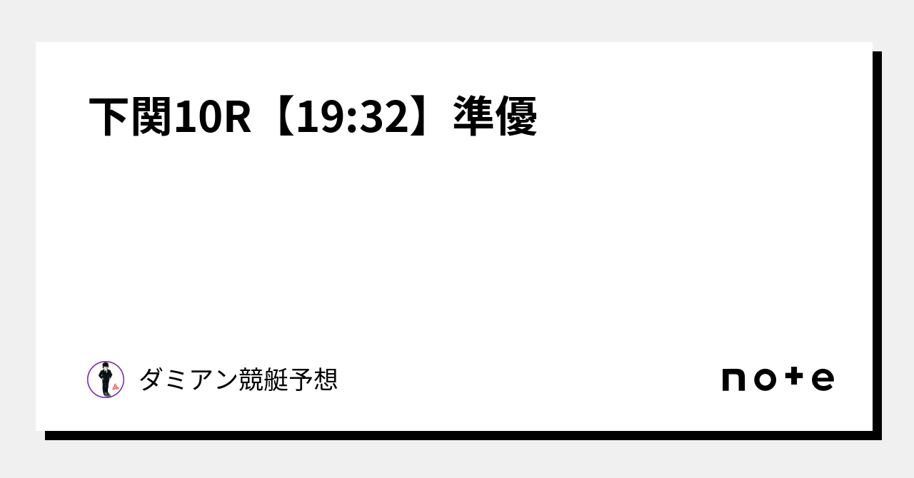 下関10R【19:32】準優｜ダミアン競艇予想