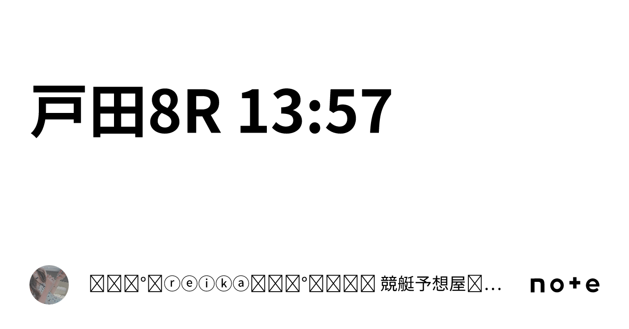 戸田8R 13:57｜꙳ ˖°⌖ⓡⓔⓘⓚⓐ꙳ ˖°⌖𝑔𝒶𝓁 競艇予想屋꙳