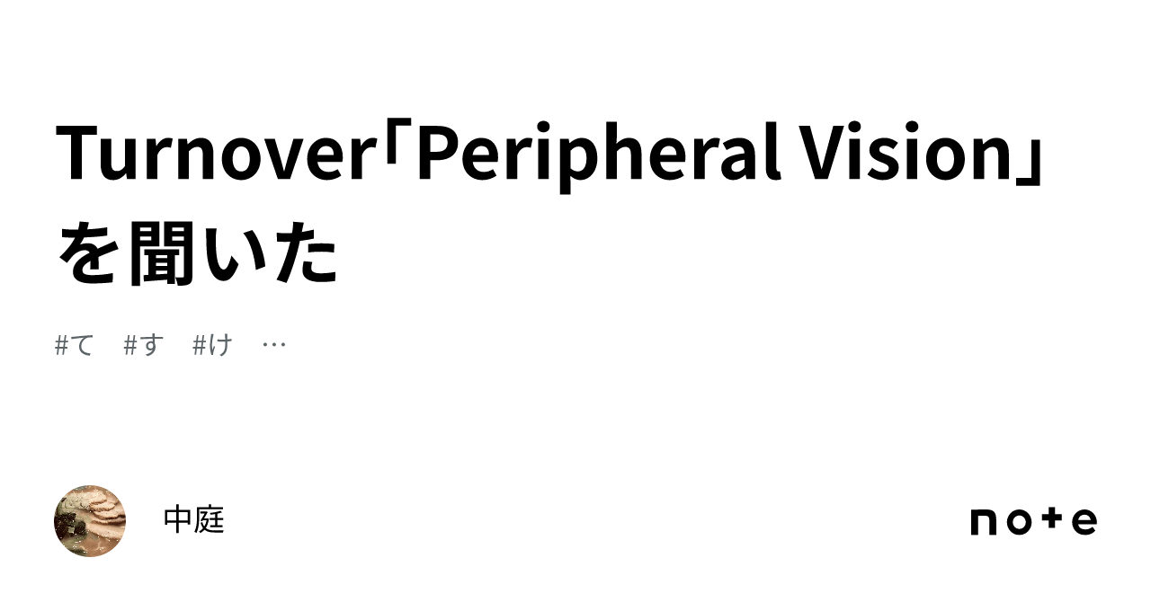 Turnover｢Peripheral Vision｣を聞いた｜中庭