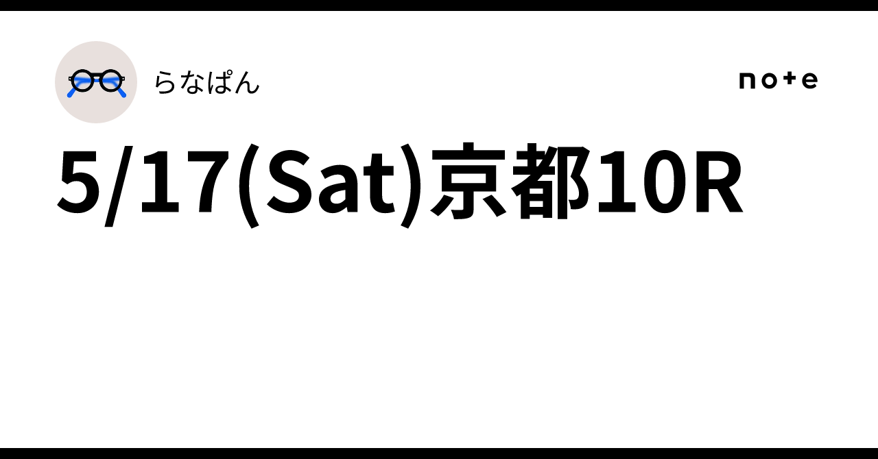 5/17(Sat)京都10R｜らなぱん