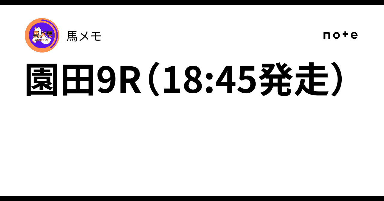 園田9R（18:45発走）｜馬メモ