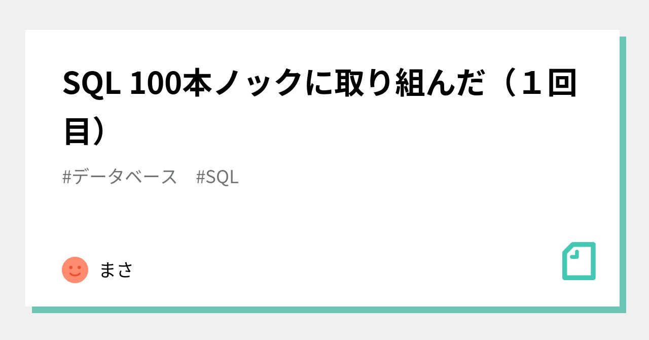 SQL 100本ノックに取り組んだ（1回目）｜まさ