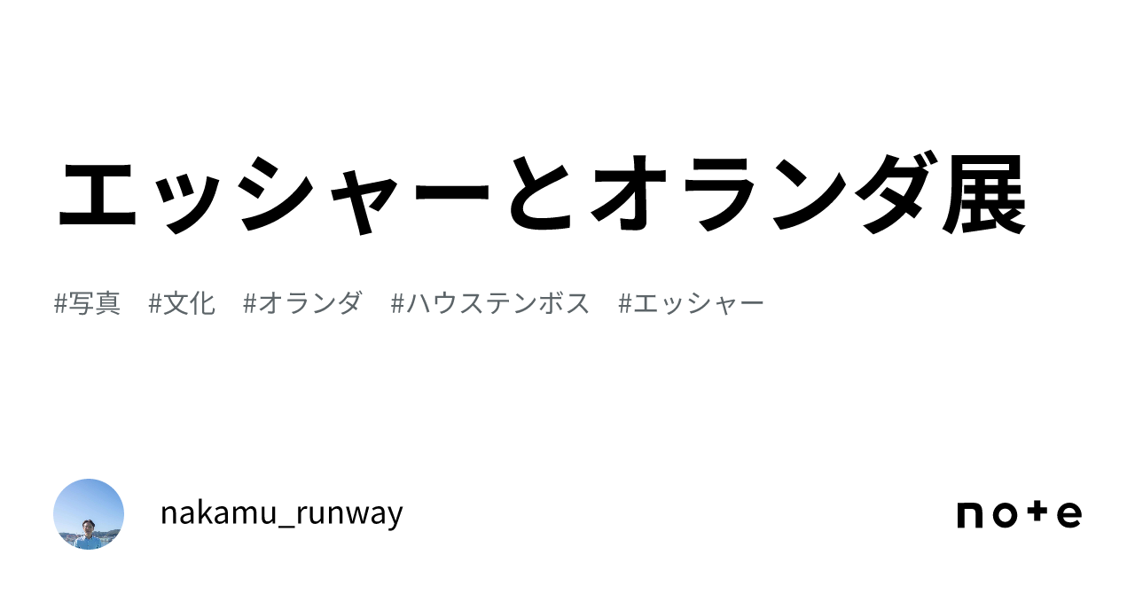 エッシャーとオランダ展｜nakamu_runway
