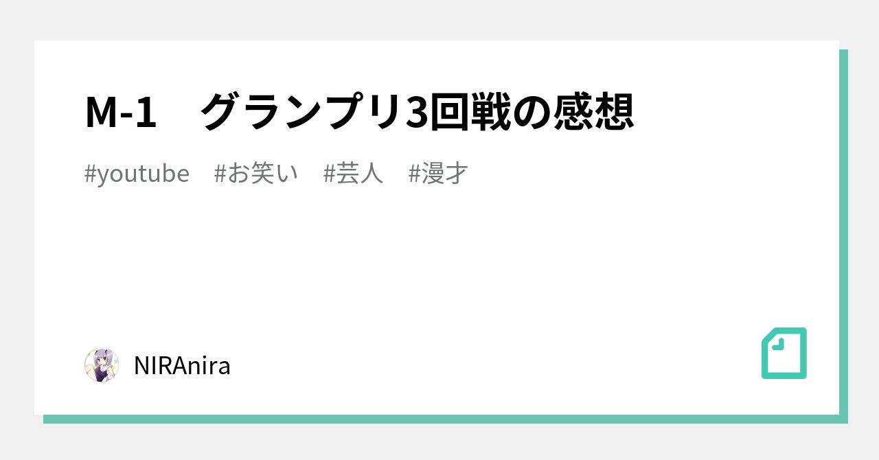 M-1 グランプリ3回戦の感想｜NIRAnira