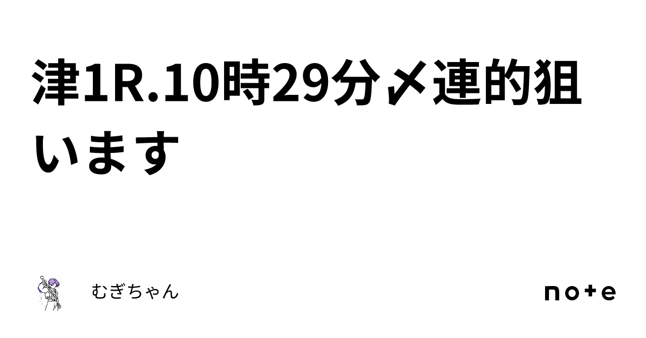 津1R.10時29分〆連的狙います🏄🏄🎯｜むぎちゃん