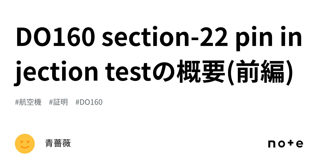 DO160 section-22 pin injection testの概要(前編)｜青薔薇