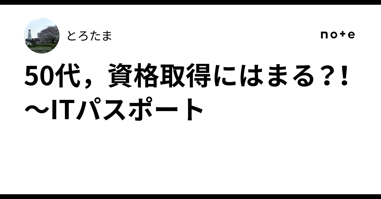 50代，資格取得にはまる？！～ITパスポート｜とろたま