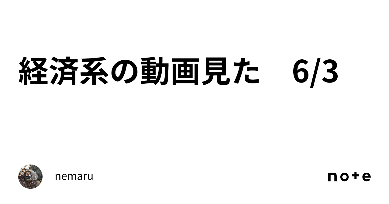 経済系の動画見た 6/3｜nemaru