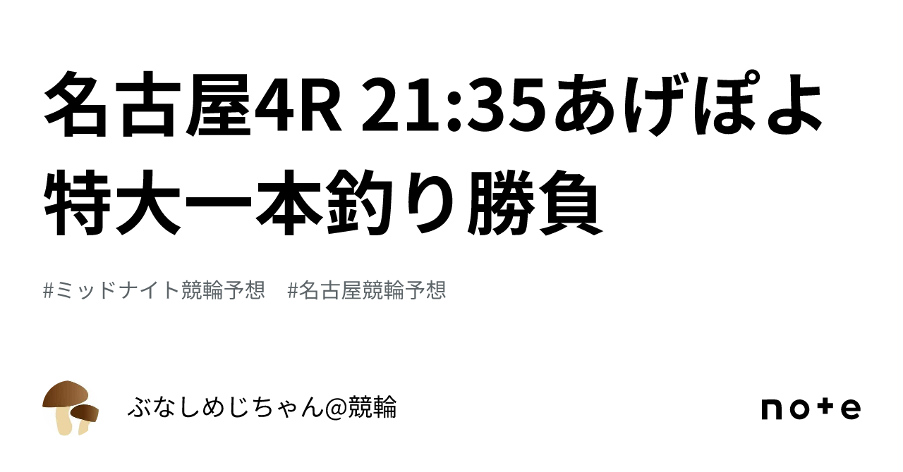 名古屋4R 21:35🔥⤴️あげぽよ特大一本釣り勝負⤴️🔥｜ぶなしめじちゃん@競輪