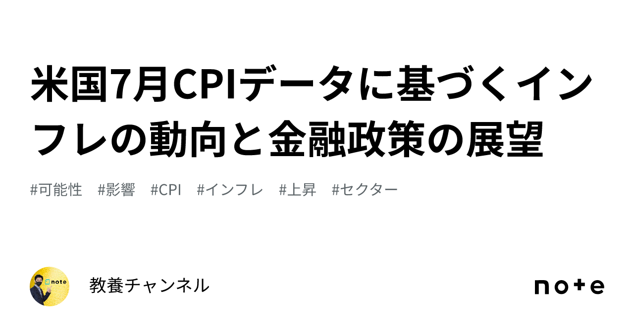 米国7月CPIデータに基づくインフレの動向と金融政策の展望｜教養チャンネル