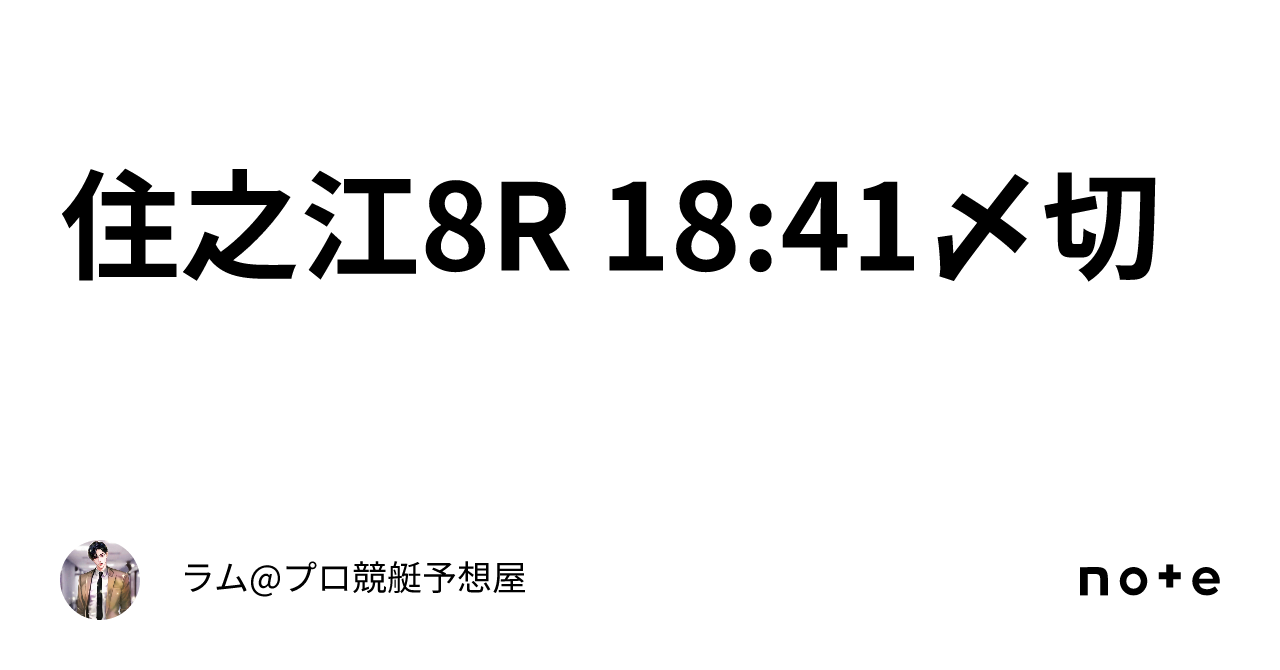 住之江8R 18:41〆切🚤｜ラム@プロ競艇予想屋⚜️