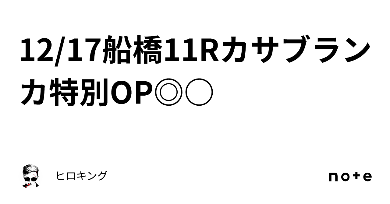 12/17船橋11Rカサブランカ特別OP ｜ヒロキング