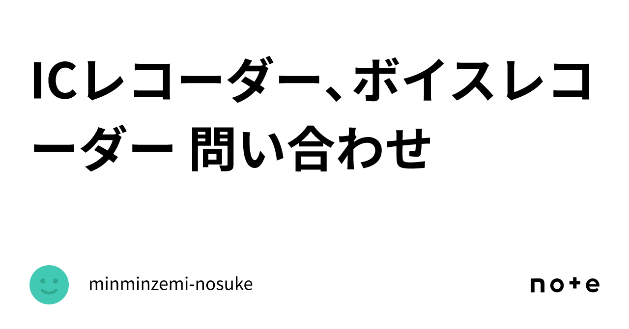 ICレコーダー、ボイスレコーダー 問い合わせ｜minminzemi-nosuke