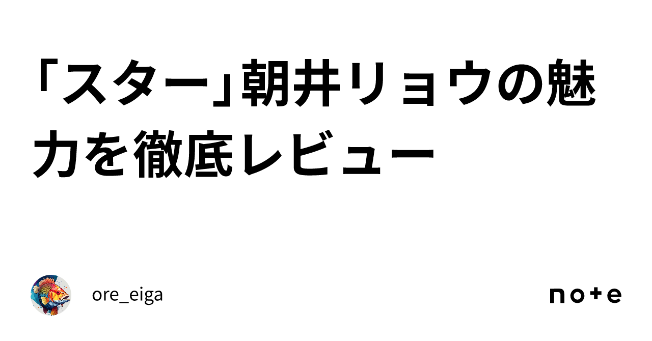 「スター」朝井リョウの魅力を徹底レビュー｜ore_eiga