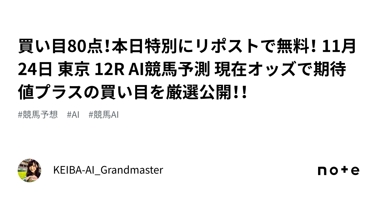 買い目80点！本日特別にリポストで無料！ 11月24日 東京 12R AI競馬予測 現在オッズで期待値プラスの買い目を厳選公開！！｜KEIBA-AI_Grandmaster