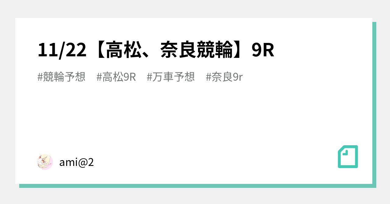 11/22【高松、奈良競輪】9R🚴‍♀️｜ami@2｜note