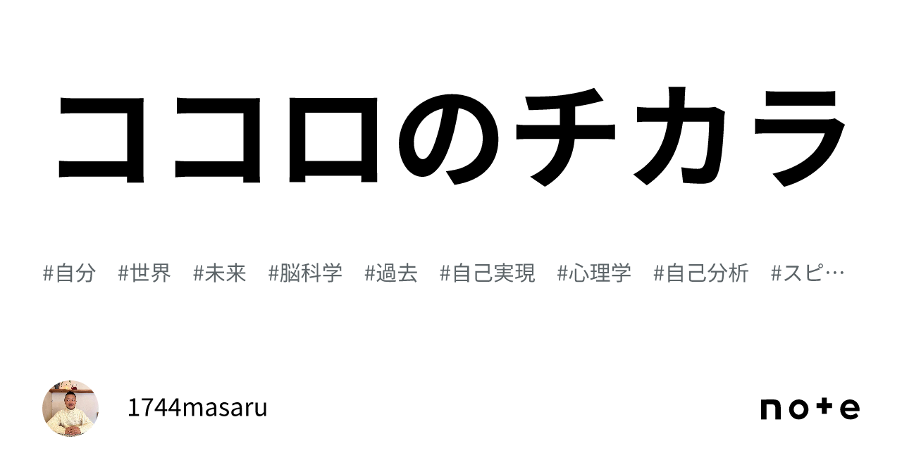ココロのチカラ｜1744masaru