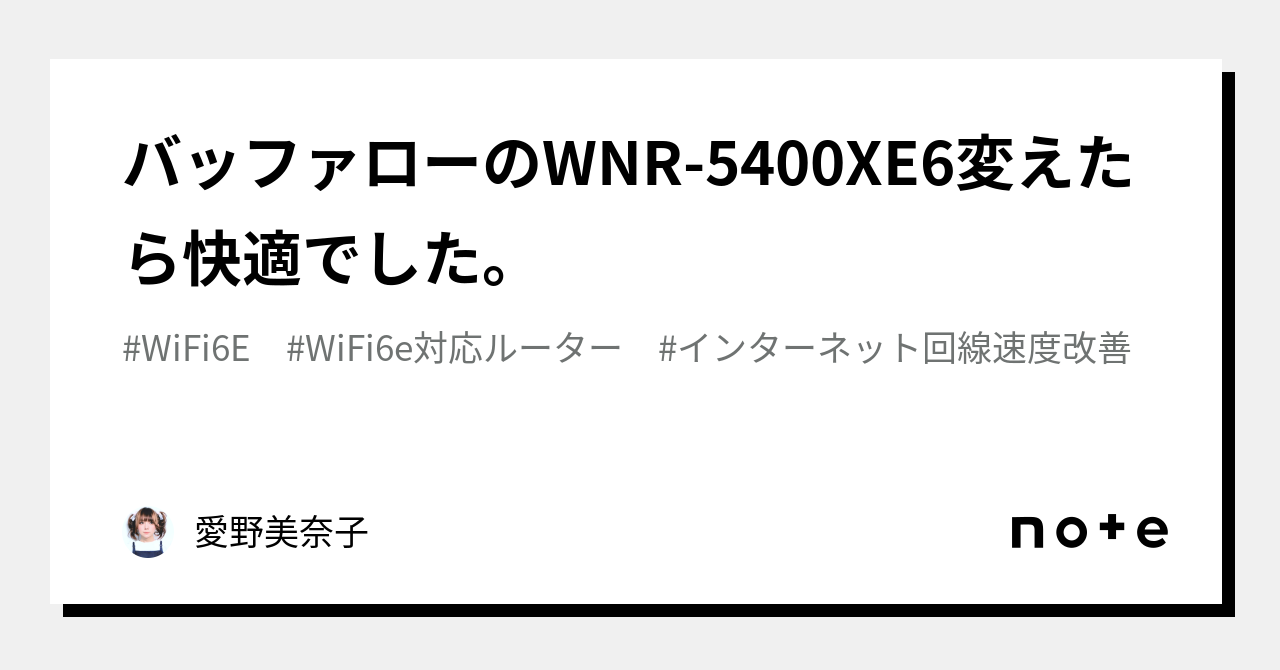 バッファローのWNR-5400XE6変えたら快適でした。｜愛野美奈子