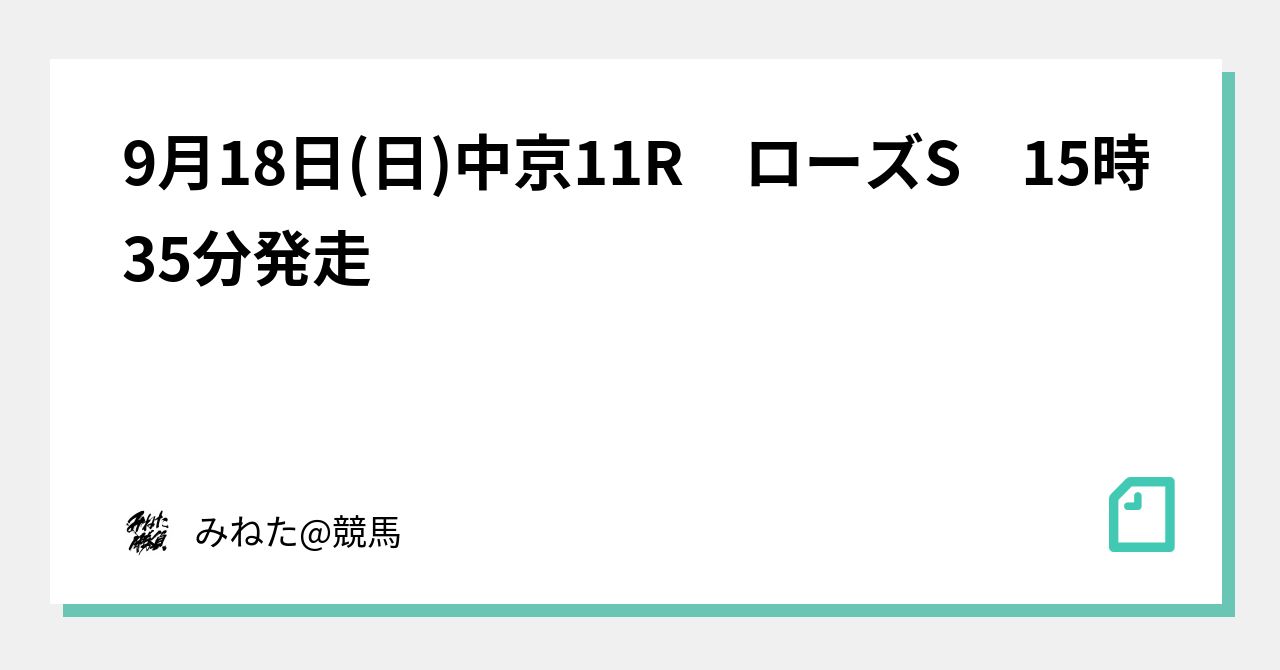 9月18日(日)中京11R ローズS 15時35分発走｜みねた@競馬