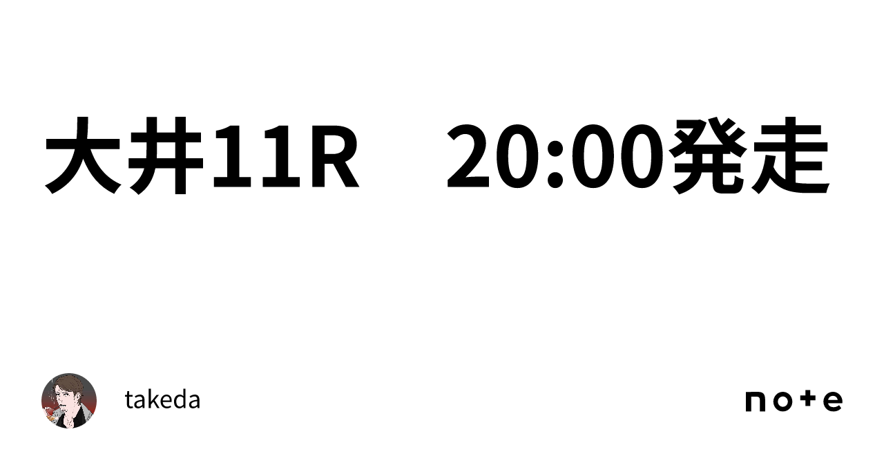 大井11R 20:00発走｜takeda