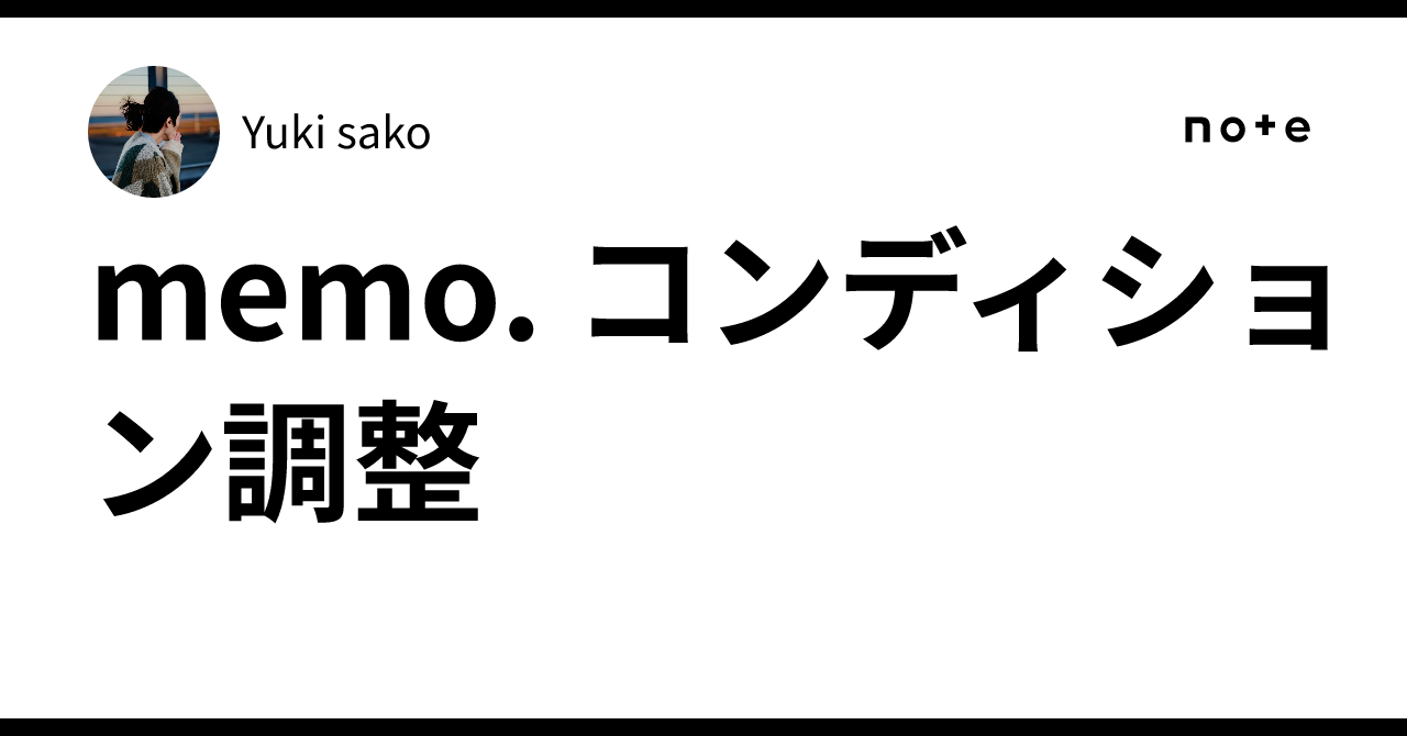 memo. コンディション調整｜Yuki sako