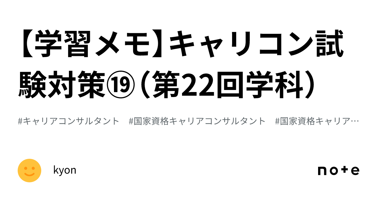 【学習メモ】キャリコン試験対策⑲（第22回学科）｜Kyoko Masuda