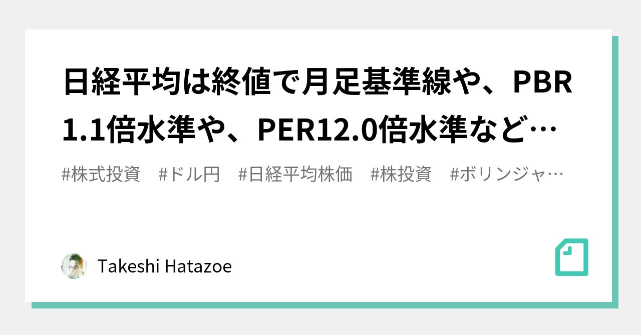日経平均は終値で月足基準線や、PBR1.1倍水準や、PER12.0倍水準など下回った｜Takeshi Hatazoe