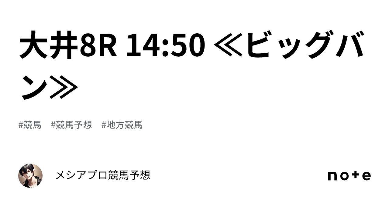 大井8R 14:50 ≪ビッグバン≫｜🔥メシア👑プロ競馬予想👑🔥