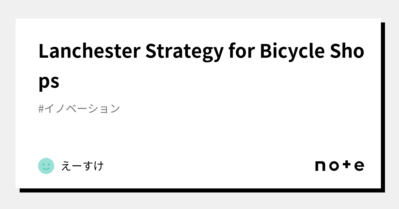 Lanchester Strategy for Bicycle Shops｜えーすけ