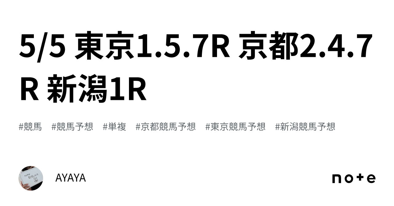 5/5 東京1.5.7R 京都2.4.7R 新潟1R🐴 ️｜AYAYA