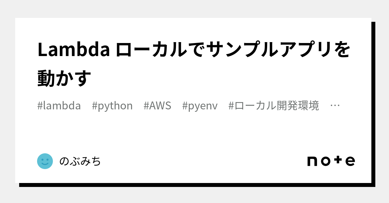 Lambda ローカルでサンプルアプリを動かす｜のぶみち｜note