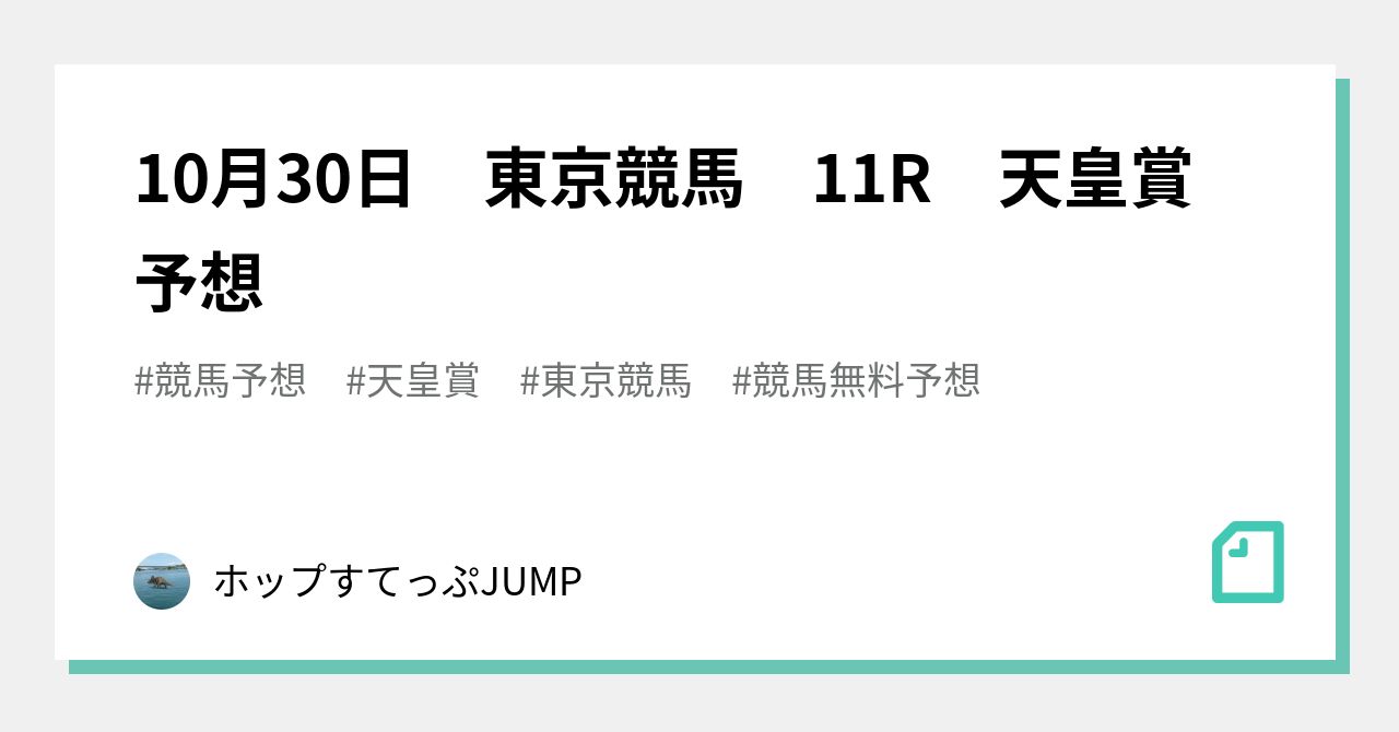 10月30日 東京競馬 11R 天皇賞 予想｜ホップすてっぷJUMP