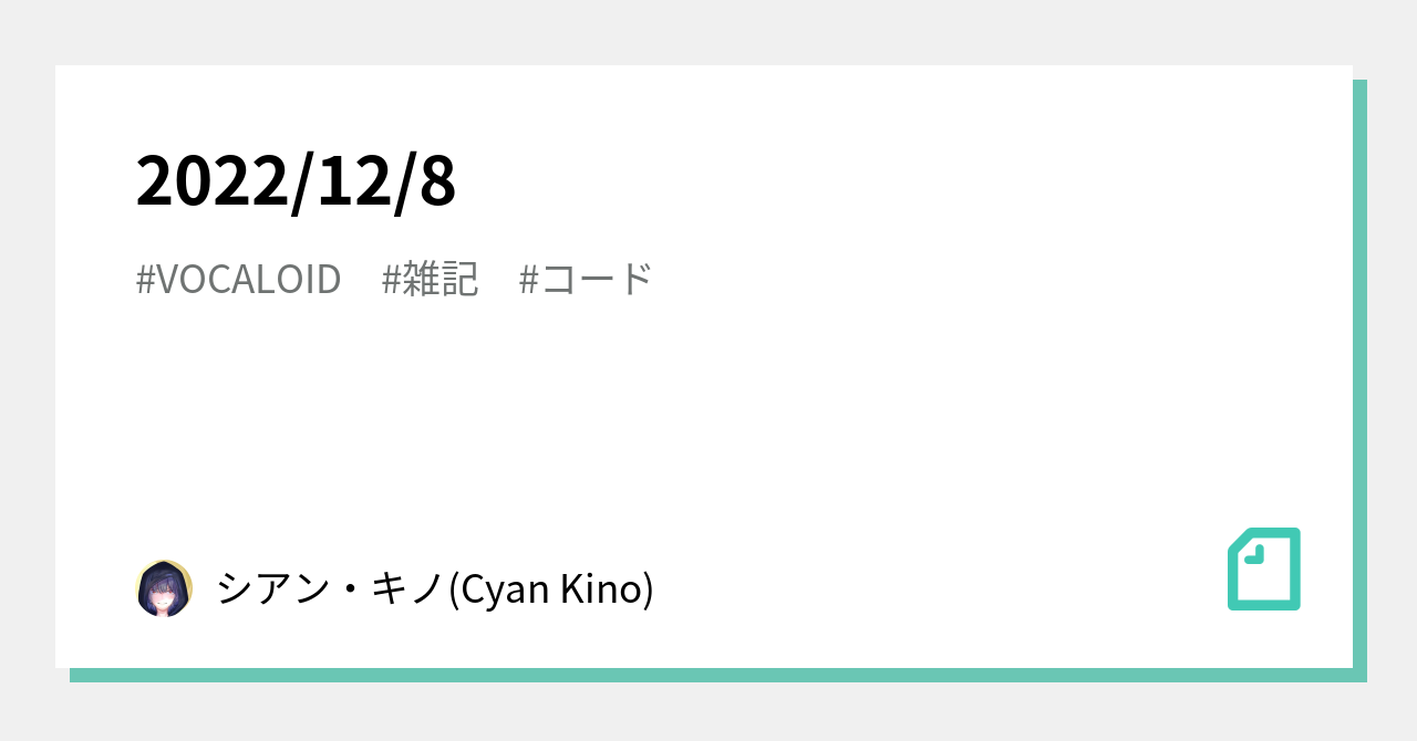 2022/12/8｜シアン・キノ(Cyan Kino)｜note