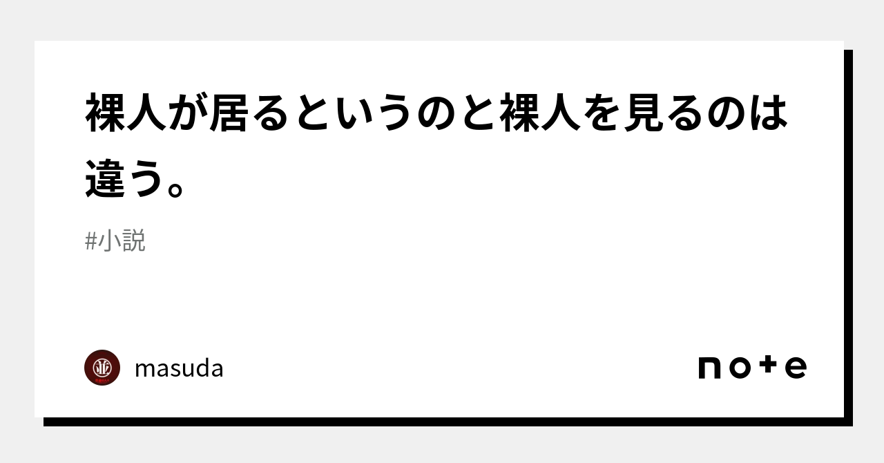 裸人が居るというのと裸人を見るのは違う。|masuda