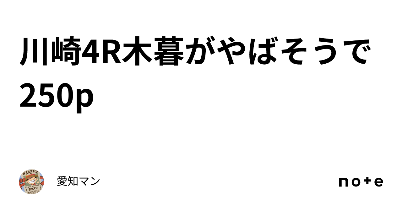 川崎4R木暮がやばそうで250p｜愛知マン