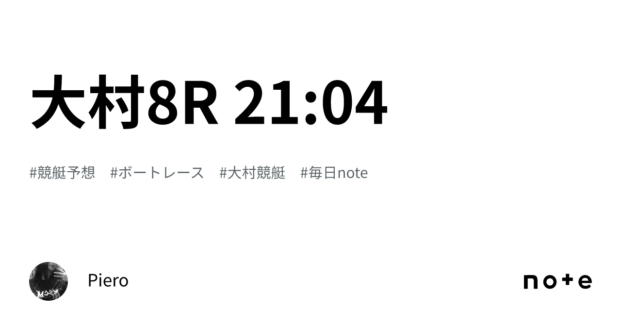 大村8R 21:04｜Piero